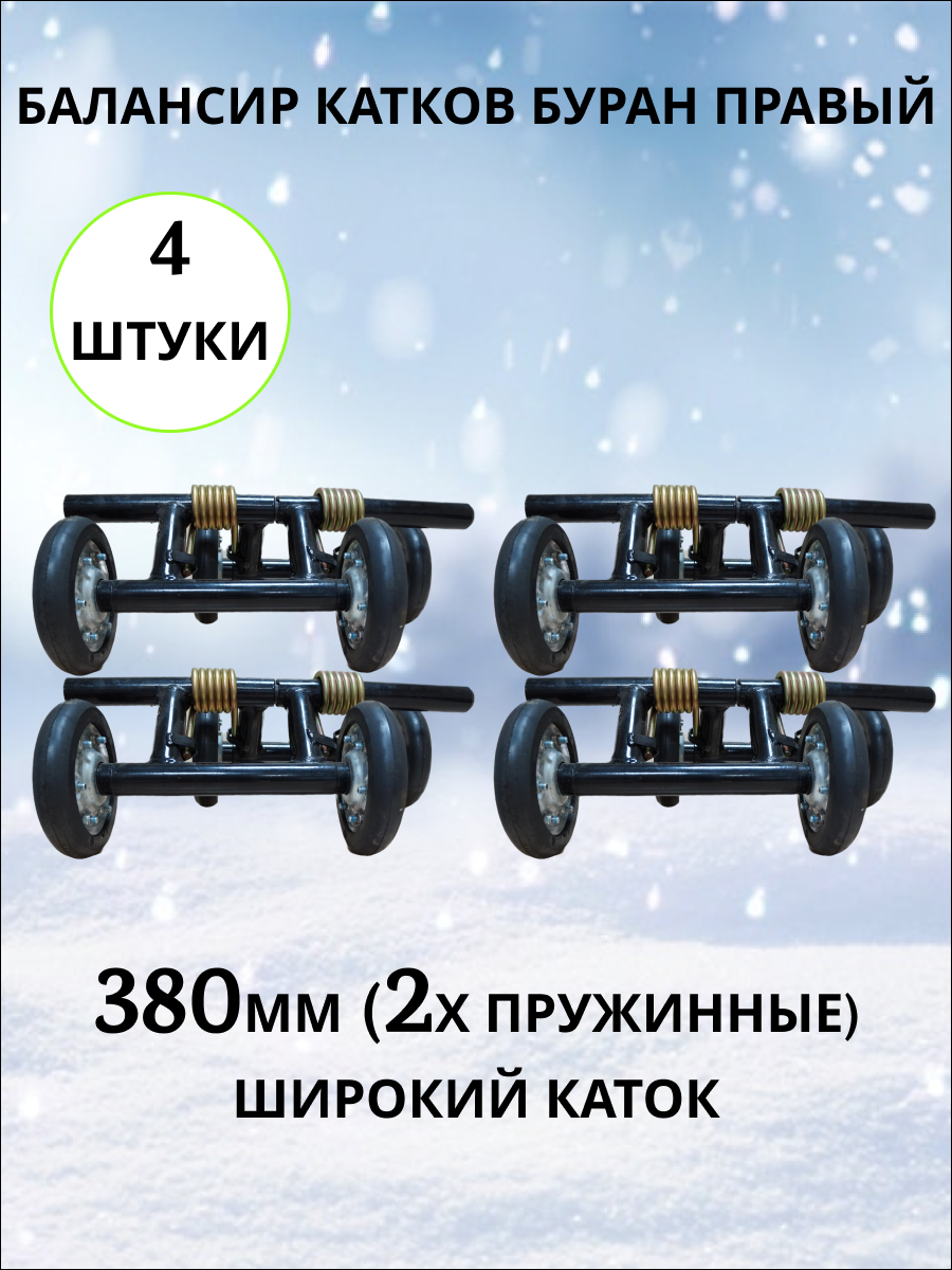 Балансир Буран правый широкий каток, комплект 4 шт, сп 85