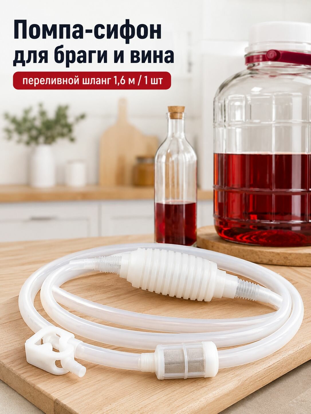 Сифон переливной с фильтром и помпой для вина, для браги, для чистки аквариума для перелива вина для слива браги для чистки дна аквариума
