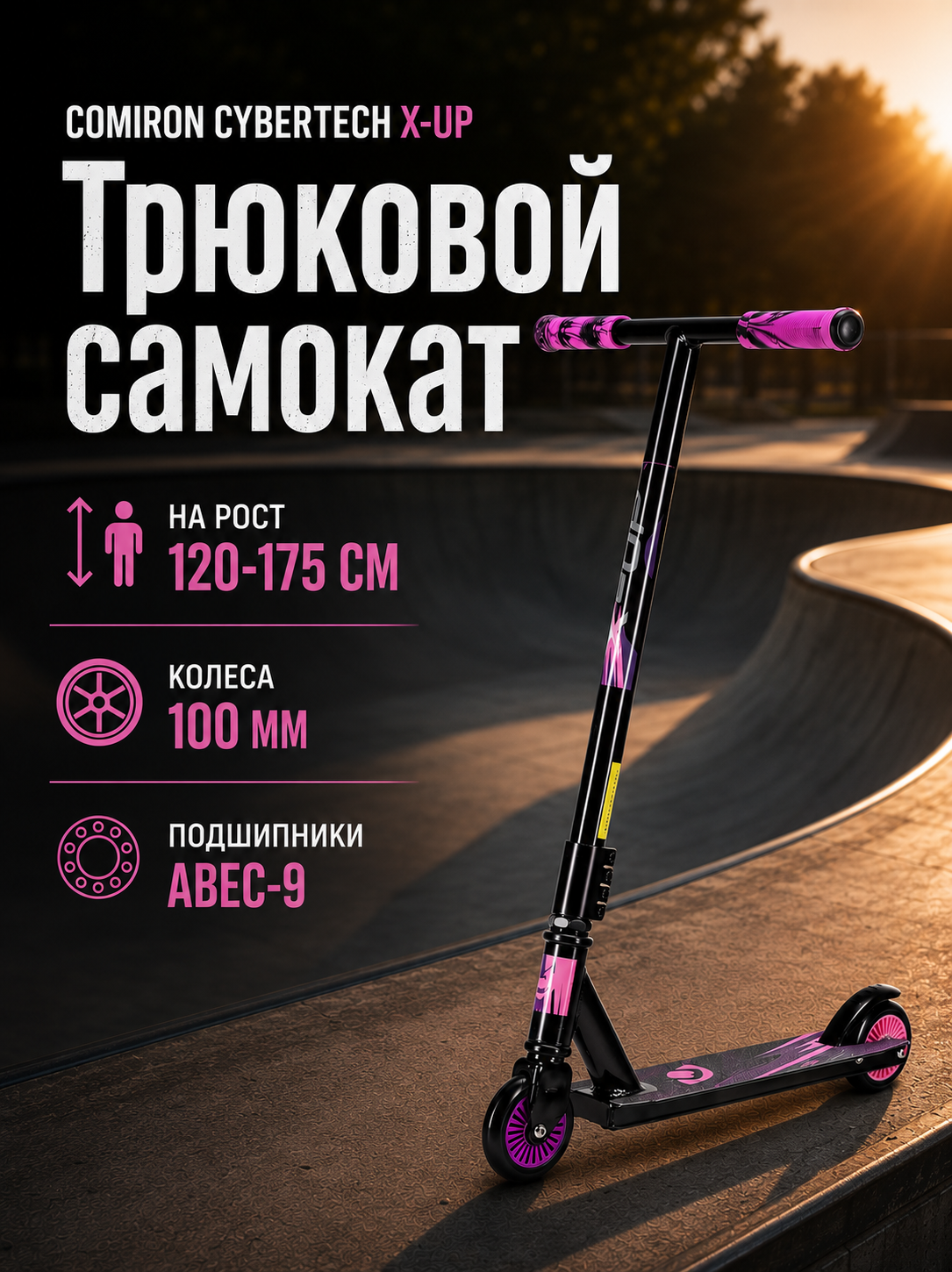 Самокат трюковой COMIRON CYBERTECH X-UP колеса PU100 мм городской для фристайла на рост до 175 см