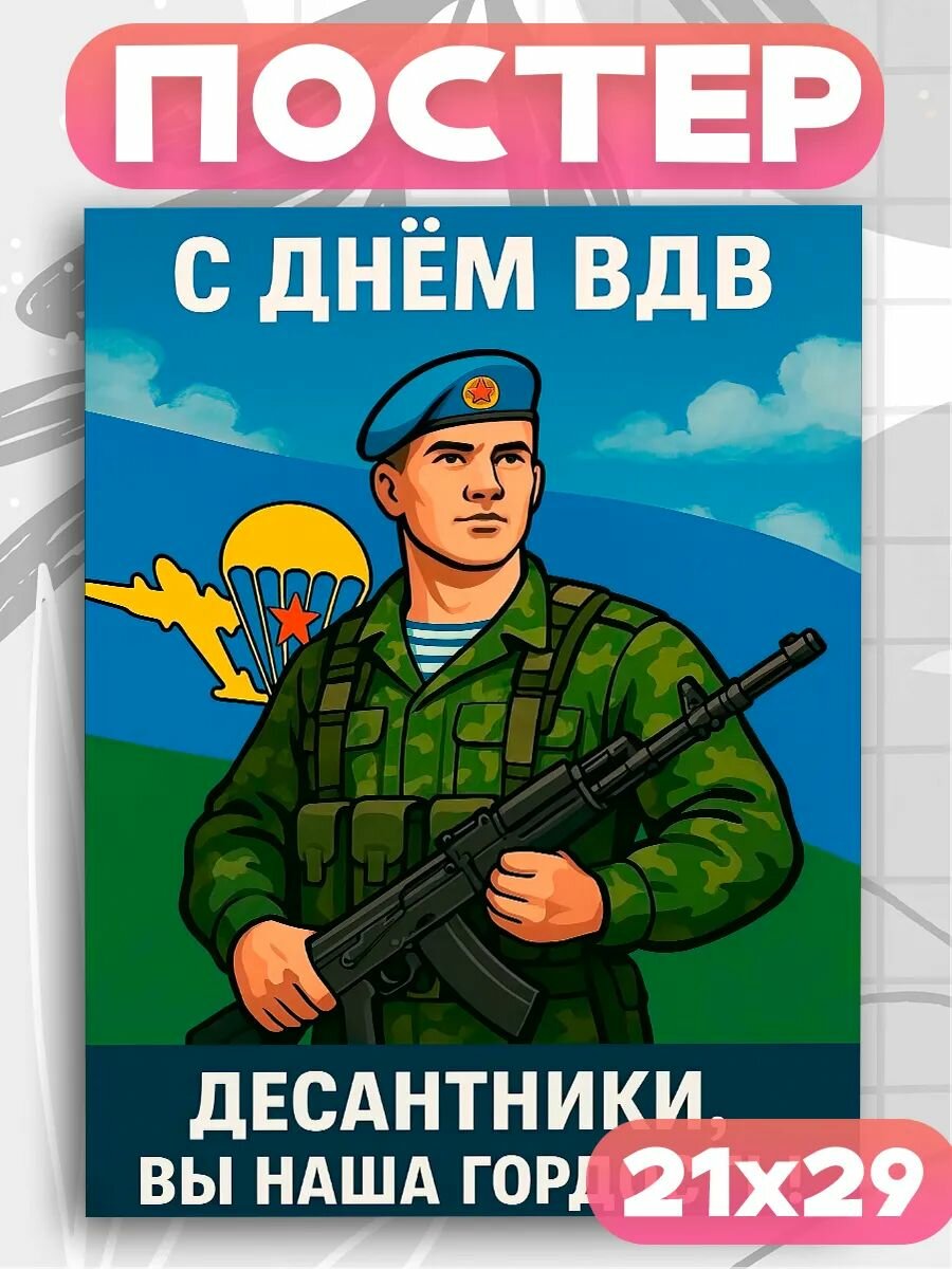Постеры на стену ВДВ Никто кроме нас