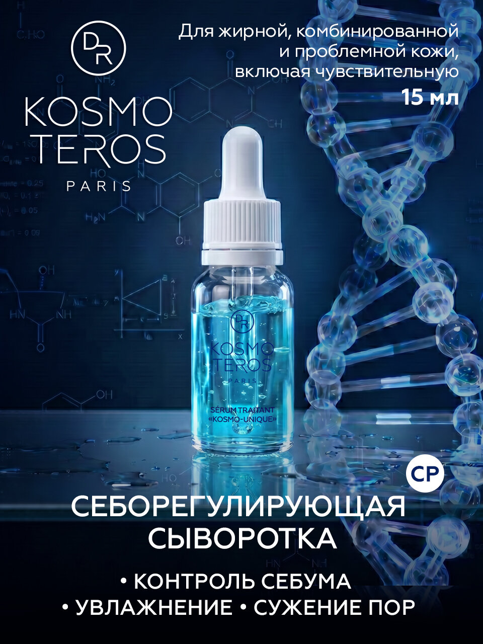 Себорегулирующая сыворотка Dr.Kosmoteros KOSMO-UNIQUE, 15 мл