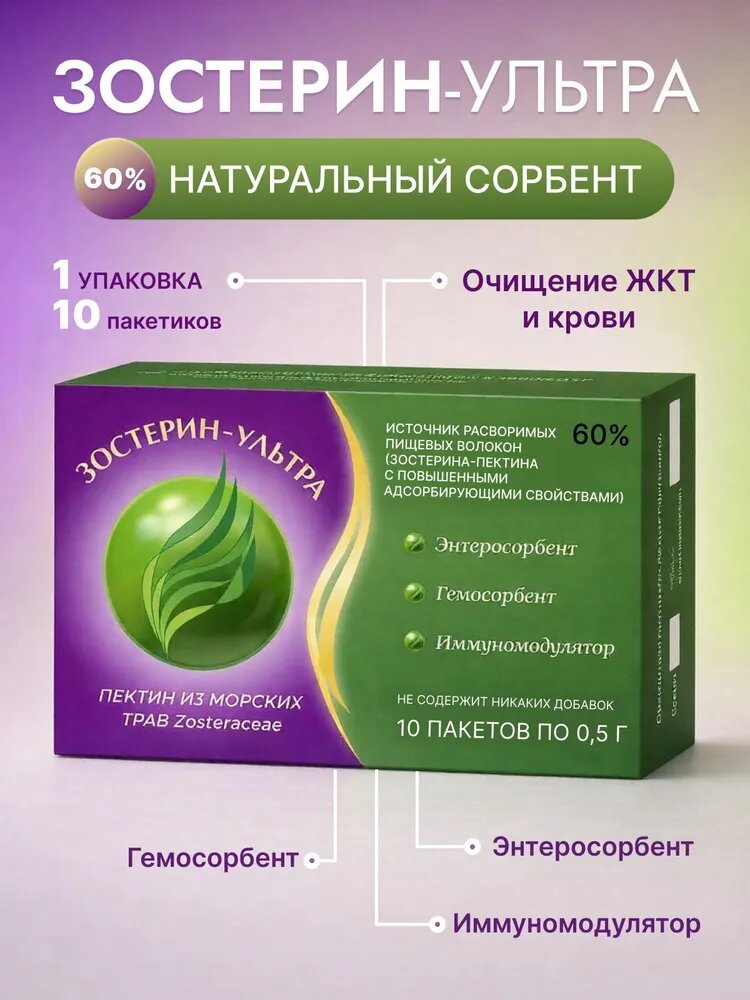 БАД Зостерин Ультра 60% 10 пакетиков по 0,5 г (натуральный пектиновый энтеросорбент, природный сорбент из пектина, порошок)