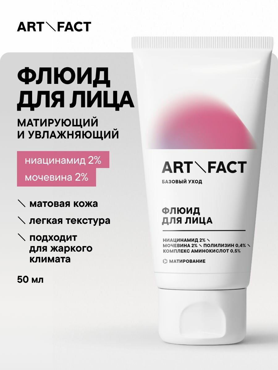 ART&FACT. / Матирующий и увлажняющий флюид для жирной кожи с ниацинамидом 2%, мочевиной 2%, полилизином 0,4% и комплексом аминокислот 0,5%, 50 мл