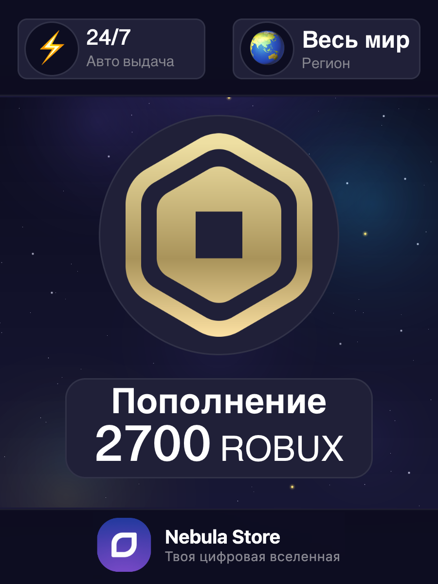 Пополнение Roblox - 2700 Robux (Робуксы)| Весь мир + РФ - автовыдача 24/7