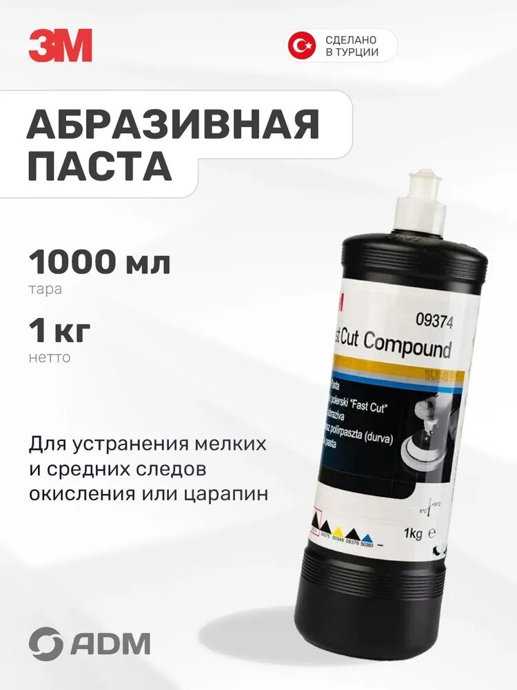 Полировальная паста для автомобиля абразивная от царапин на ЛКП 3М 09374, 1кг
