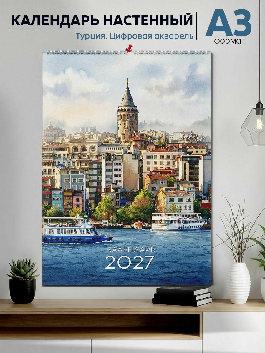 Настенный календарь 2027, перекидной, акварель, Турция