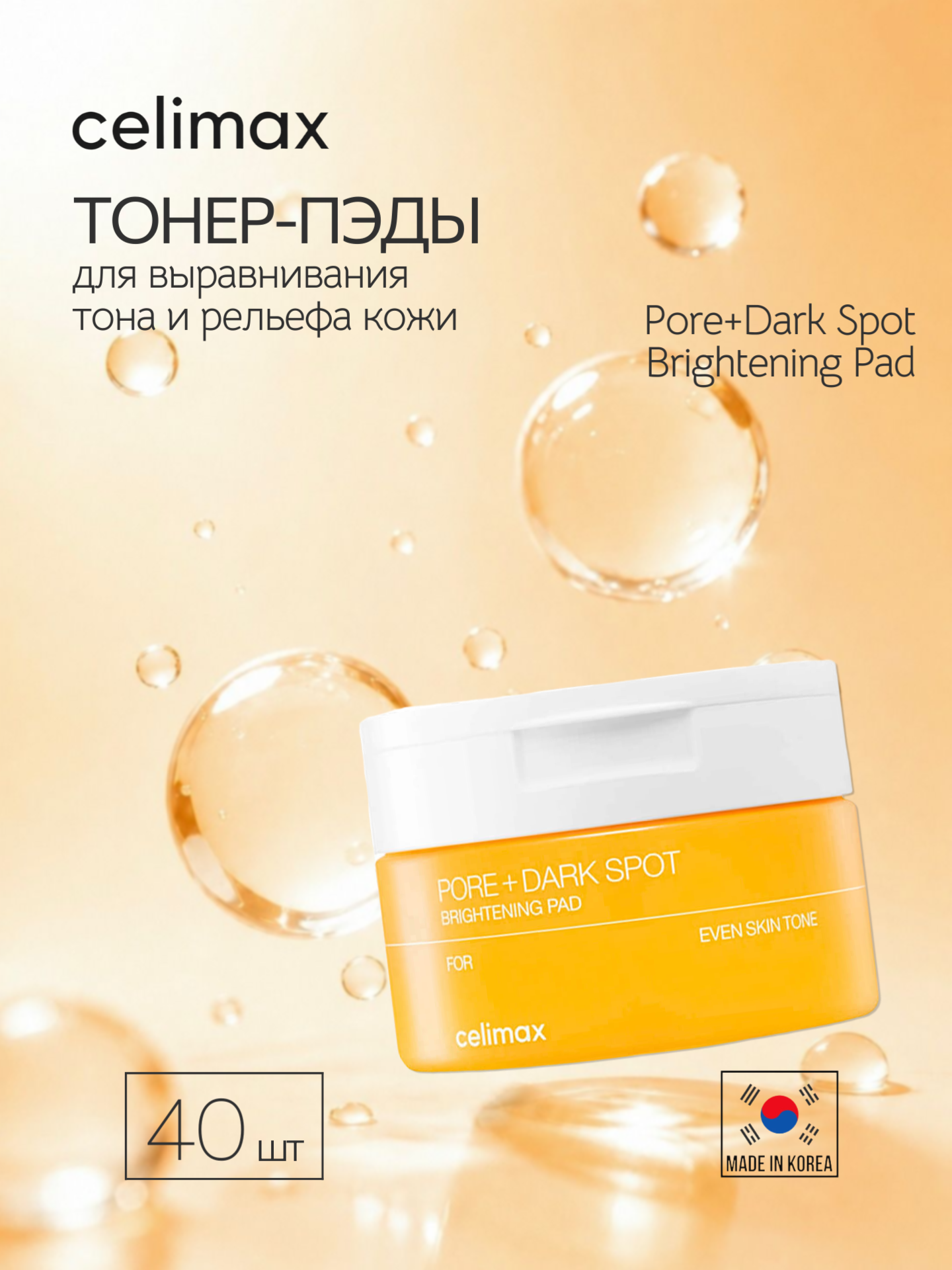 Тонер-пэды для выравнивания тона и рельефа кожи Celimax Pore+Dark Spot Brightening Pad, 40 шт