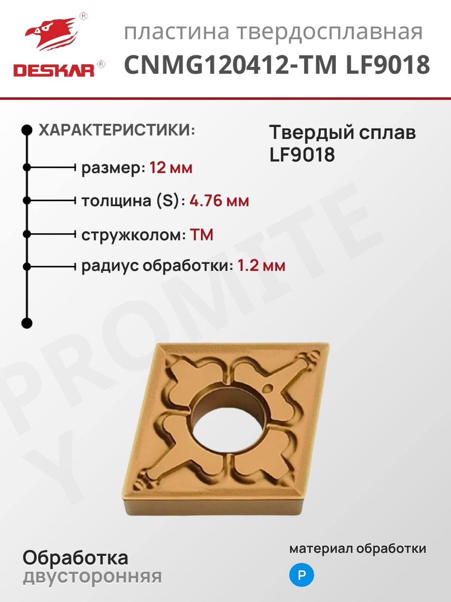 Пластина CNMG 120412-TM LF9018 для токарных инструментов по металлу, от бренда DESKAR, сделано по стандартам ISO18