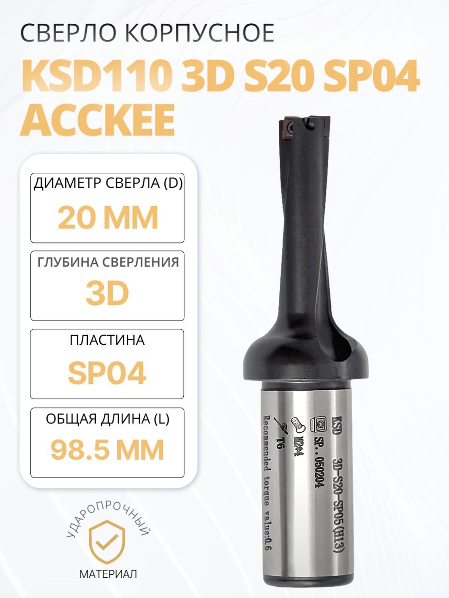 Корпусное сверло KSD110 3D S20 SP04 с внутренний подводом СОЖ, от бренда ACCKEE
