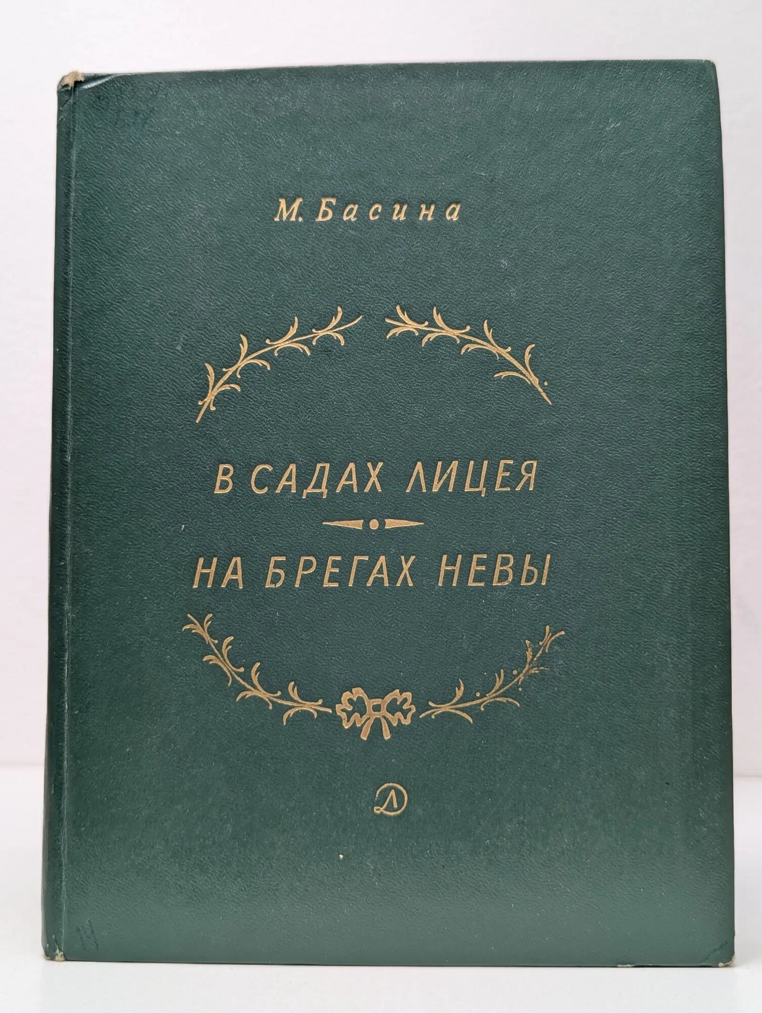 В садах лицея. На брегах Невы Басина Марианна Яковлевна 1988