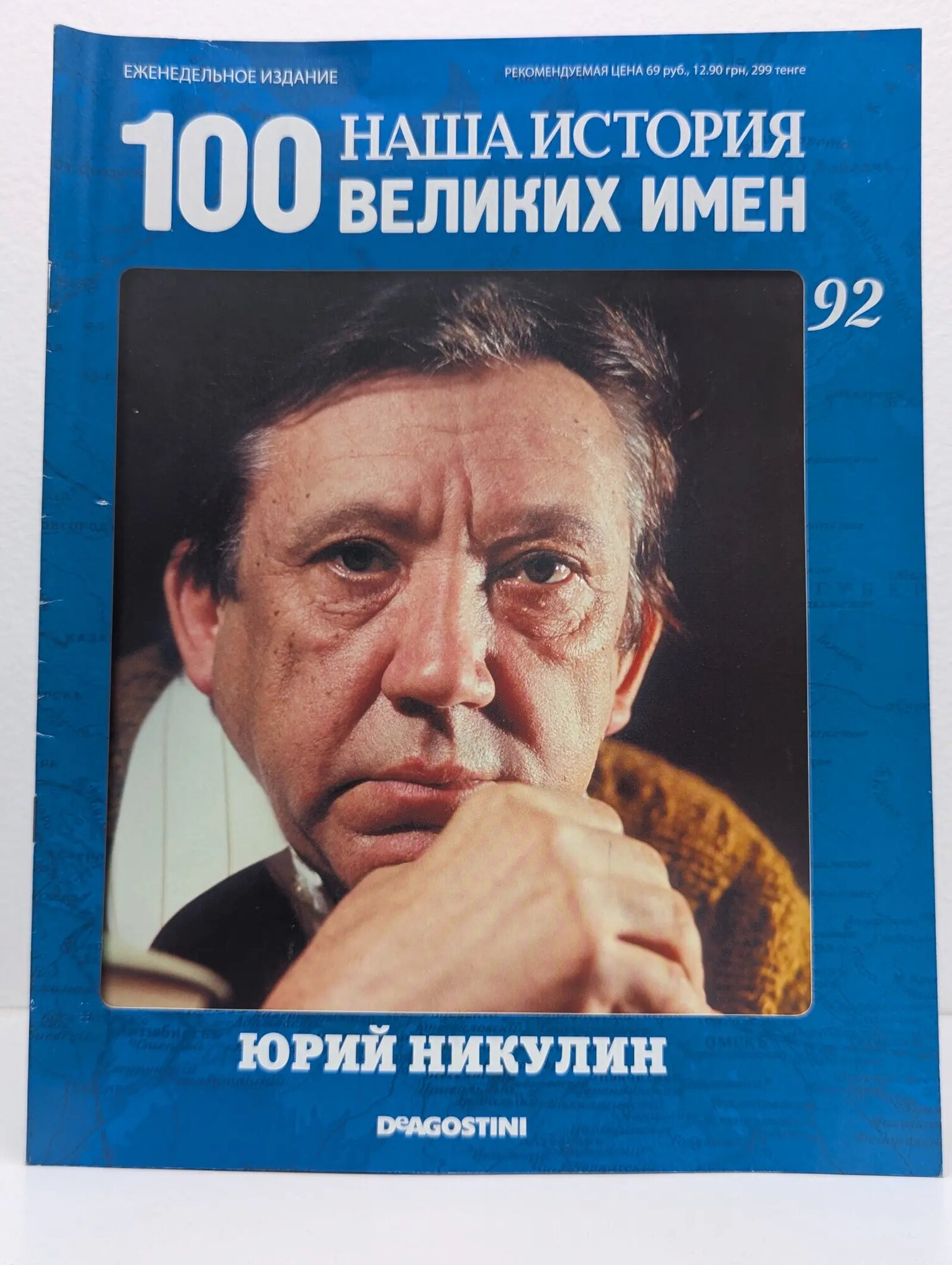 Наша история. 100 великих имен. Выпуск № 92. Юрий Никулин Сборник 2011
