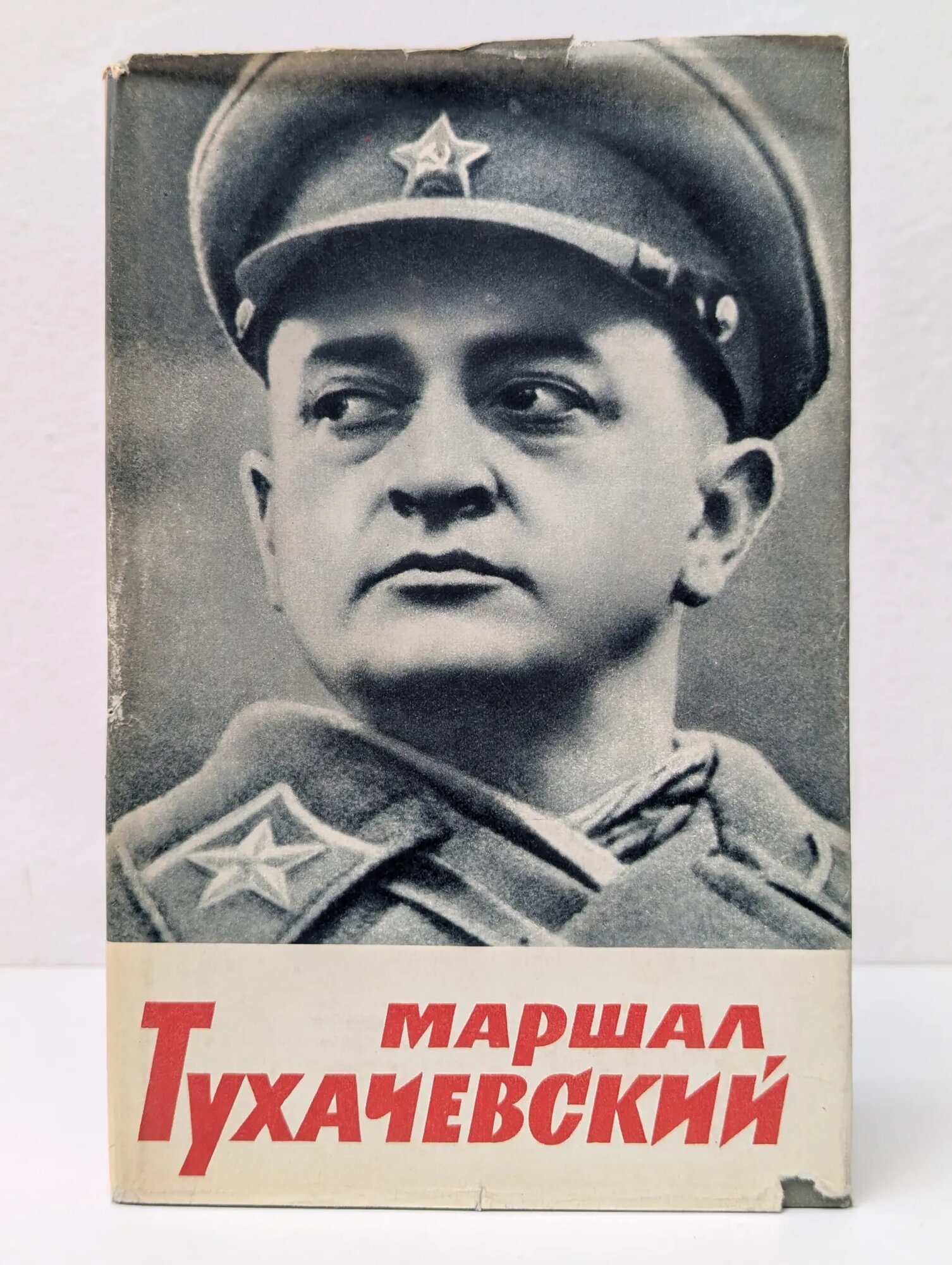 Маршал Тухачевский. Воспоминания друзей и соратников Сборник 1965