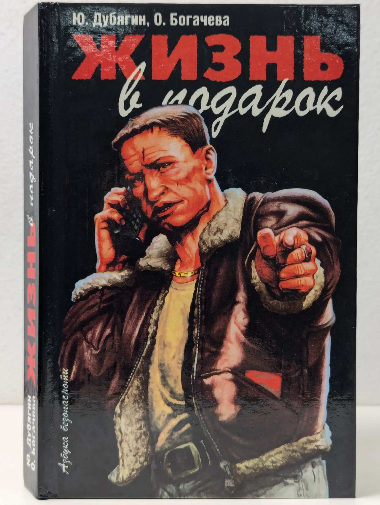 Жизнь в подарок Дубягин Юрий Петрович, Богачева Ольга Петровна 1997