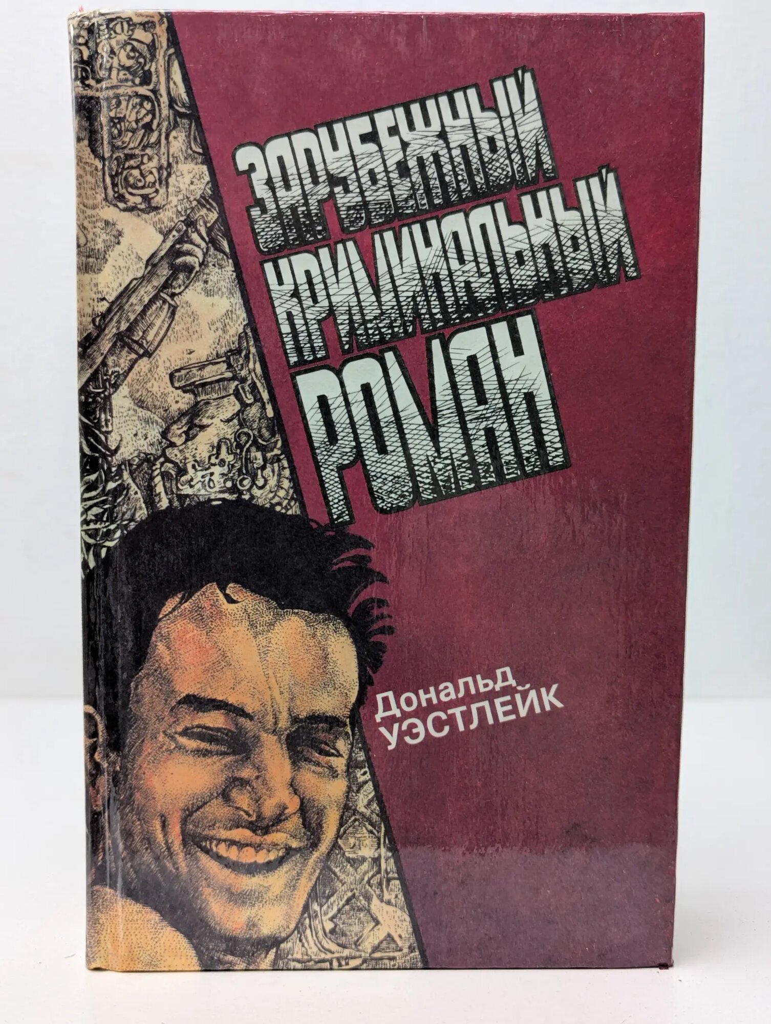 Зарубежный криминальный роман. Выпуск 14. Кто-то мне должен деньги. Проклятый изумруд. Приключение - что надо! Полицейские и воры. Романы, повесть Уэстлейк Дональд Эдвин 1993