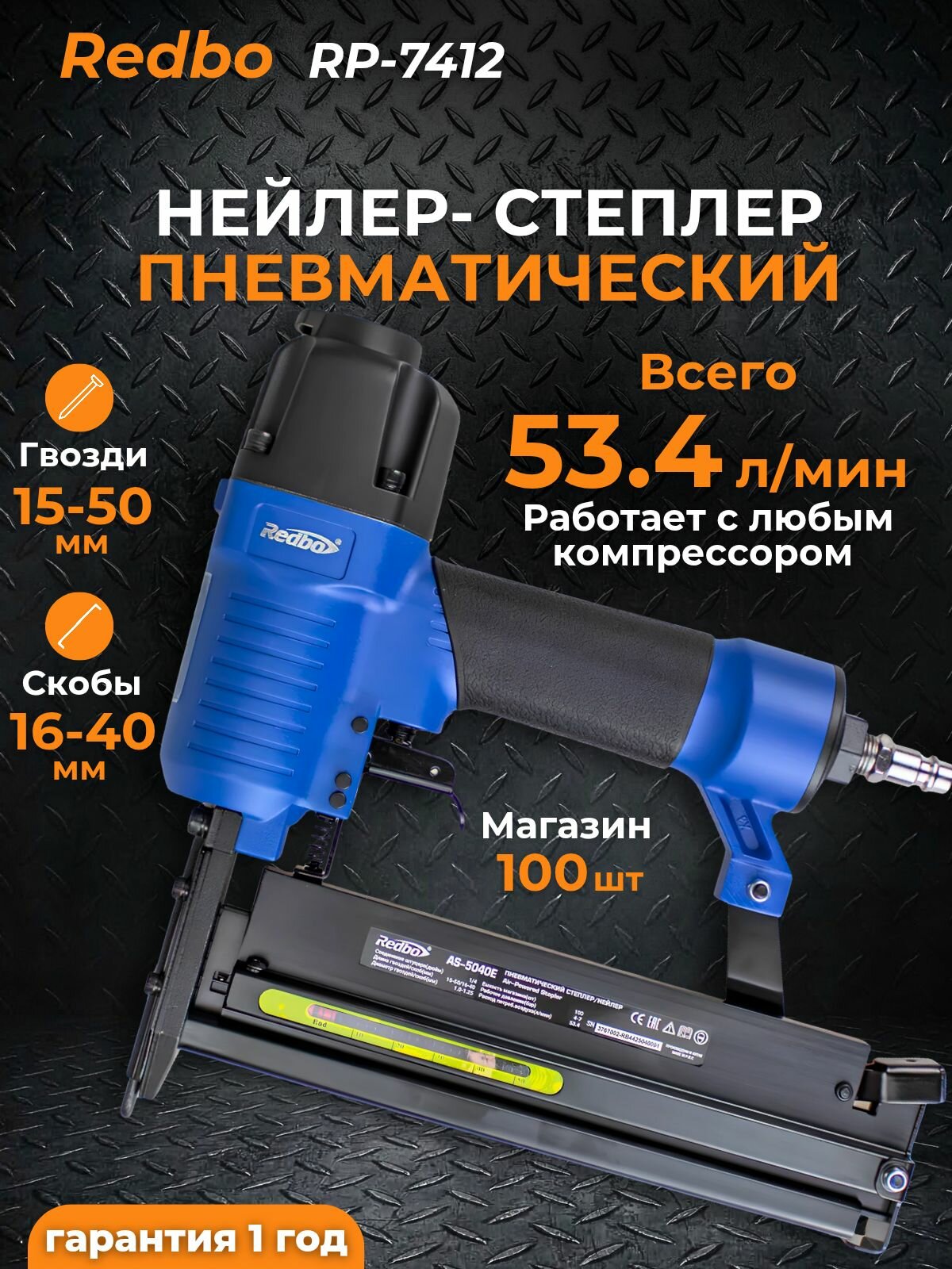 Нейлер пневматический 2в1 Redbo AS-5040E, скобы 16-40мм и гвозди 15-50мм