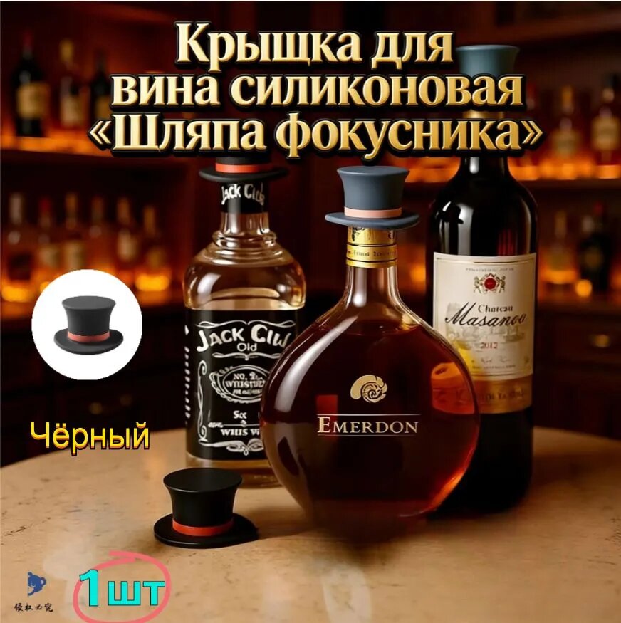 Крышка для вина силиконовая <Шляпа фокусника>, декоративный колпачок-пробка винной бутылки, аксессуар хранения 1шт