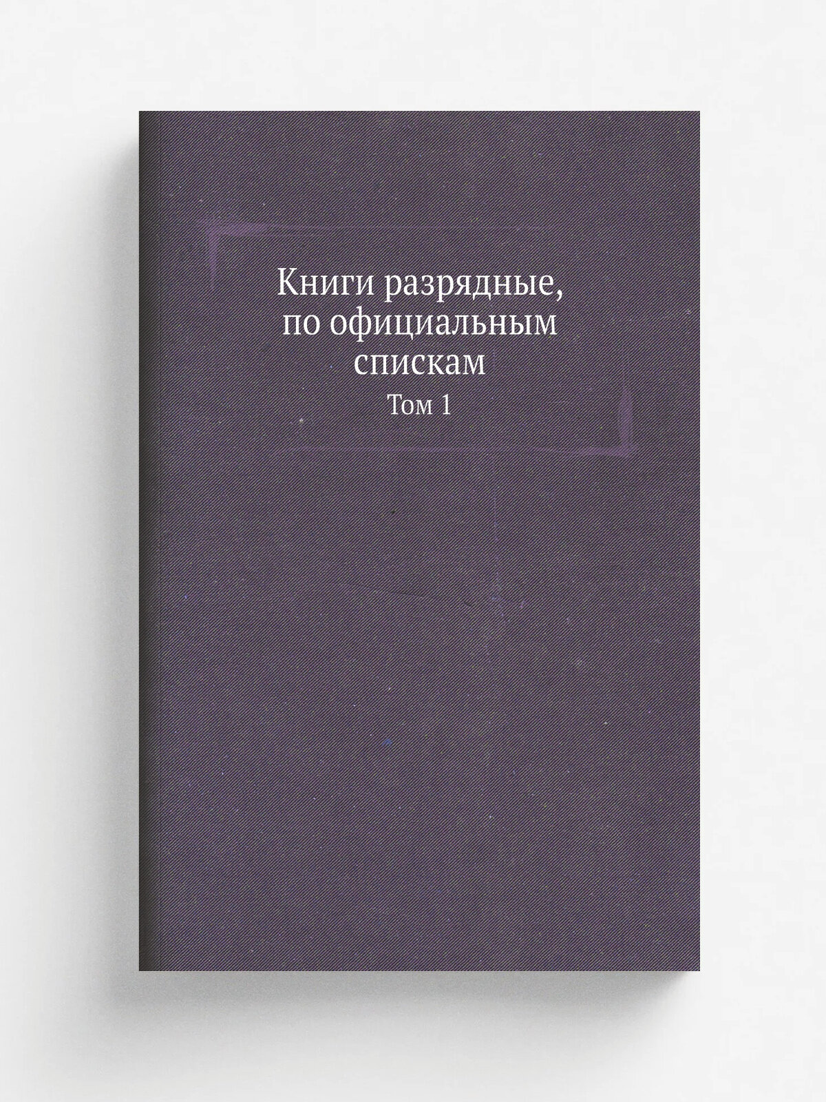 Книги разрядные, по официальным спискам. Том 1