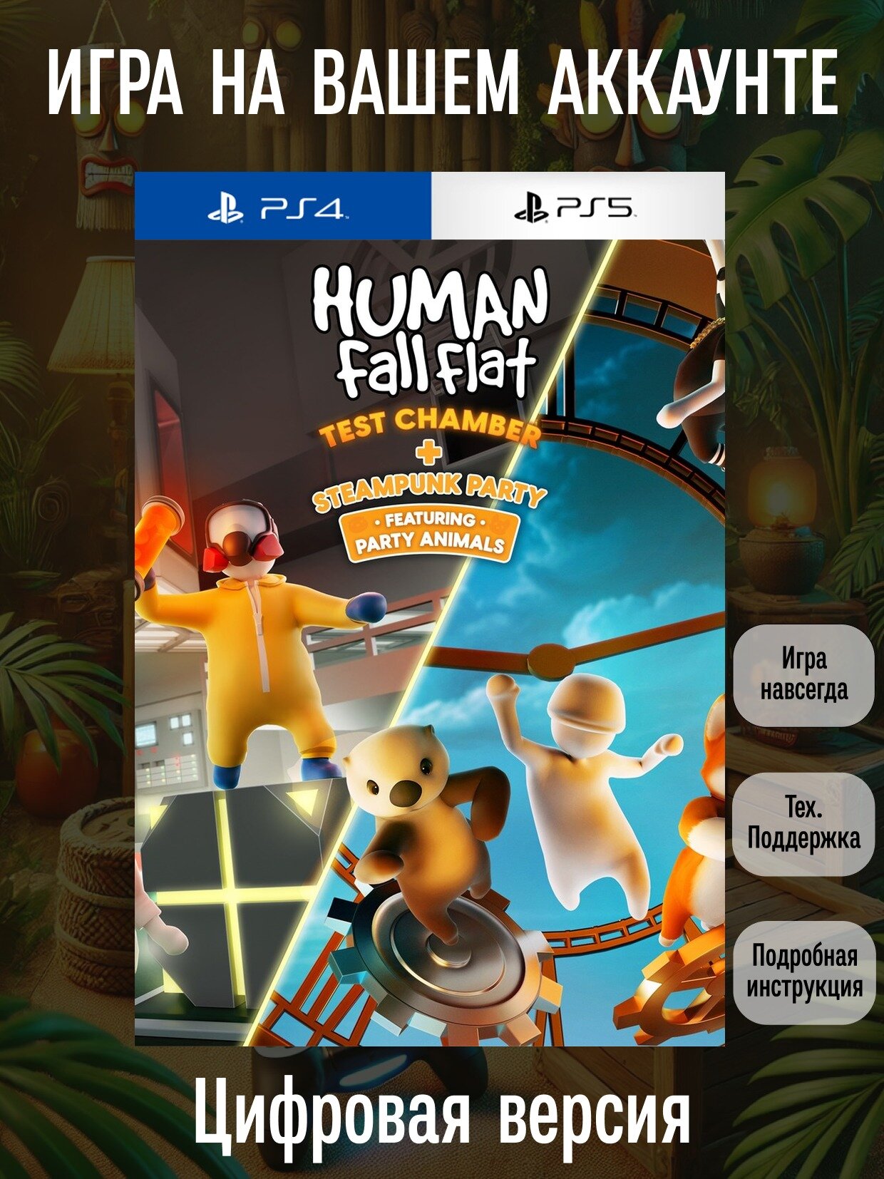Human: Fall Flat PS4/5 | английский язык | Приключения | Боевики | Головоломки