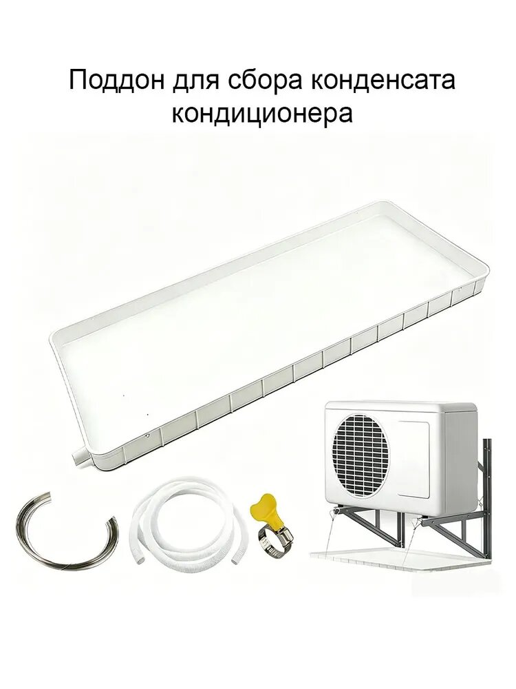 80x33x4см Внешний поддон для сбора конденсата кондиционера