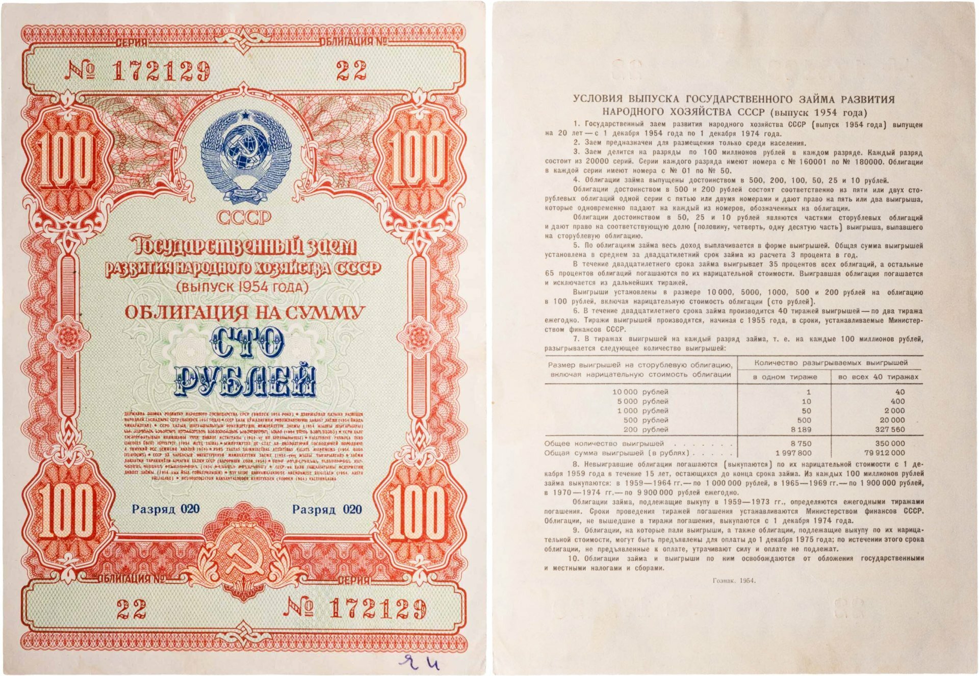 Облигация 100 рублей 1954 Государственный заем развития народного хозяйства СССР