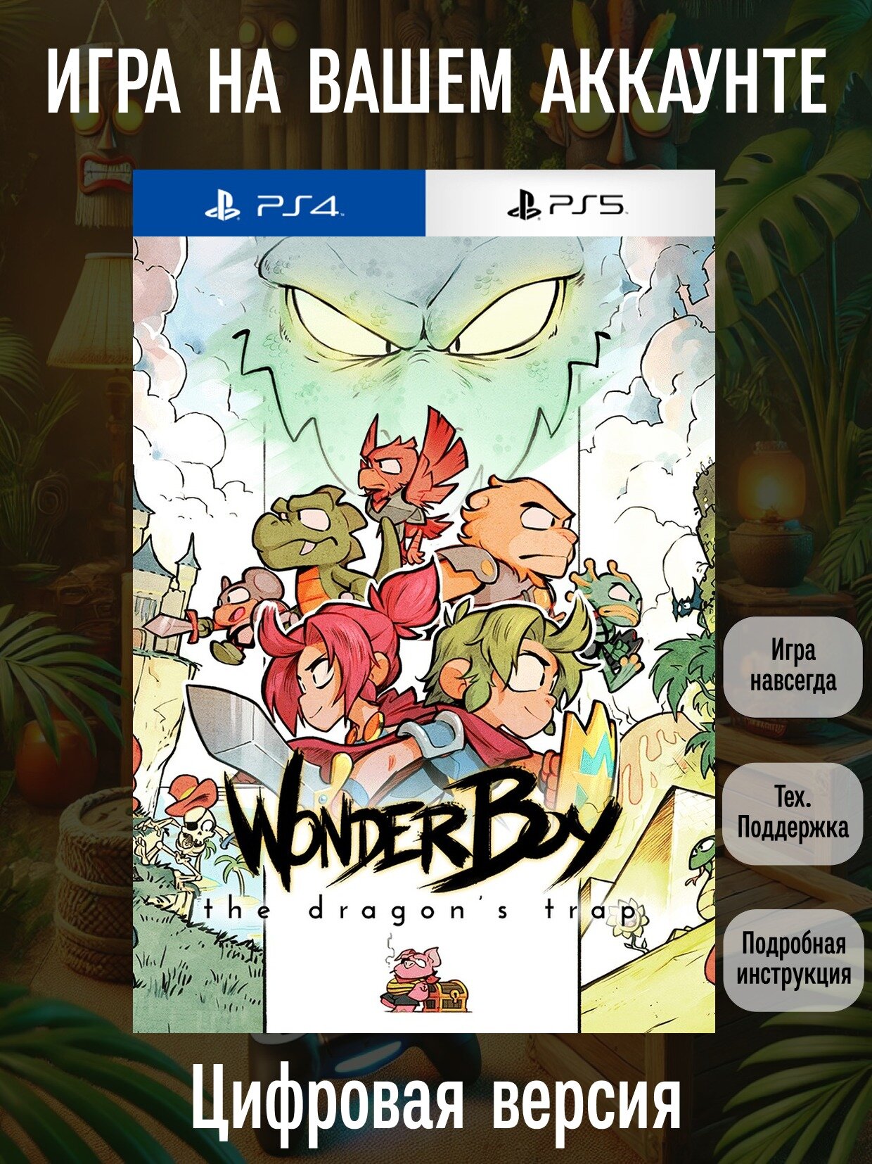 Wonder Boy: The Dragon's Trap | PlayStation 4/5 | английский язык | Приключения