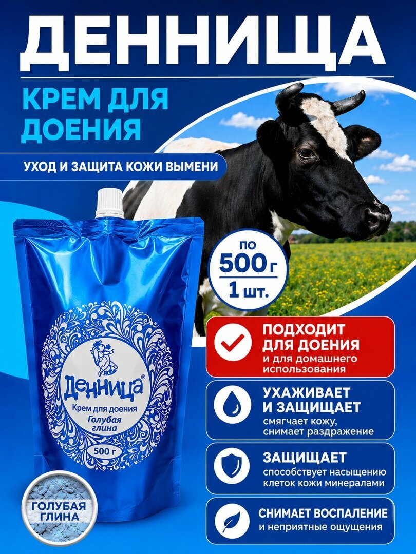 Денница крем для доения Голубая глина пакет 500г
