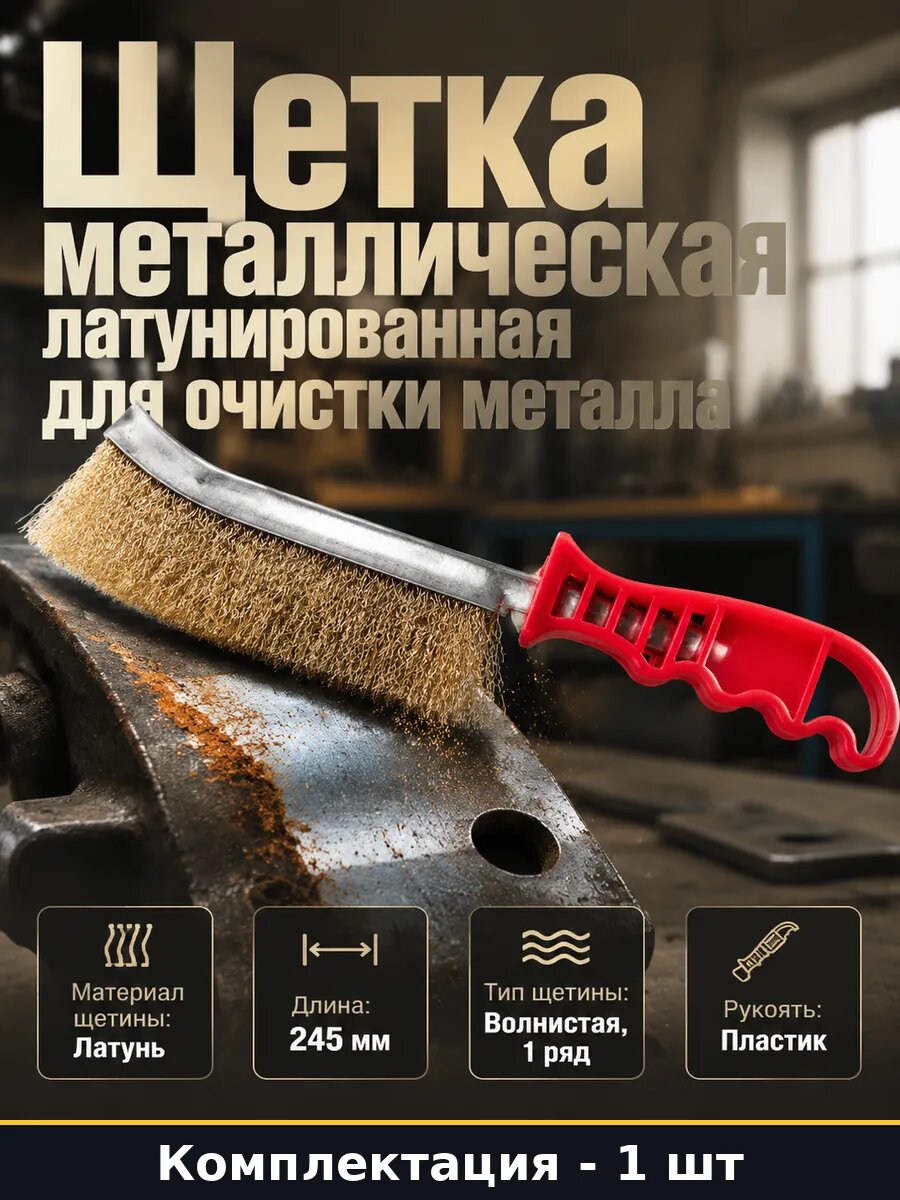 Щетка металлическая латунированная для очистки металла 245мм
