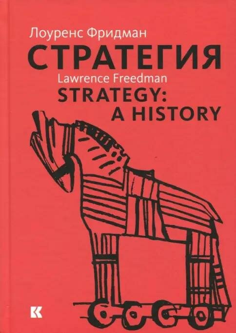 Стратегия: Война, революция, бизнес (12+), Кучково поле, 978-5-9950-0832-3, Фридман Лоуренс, 2019
