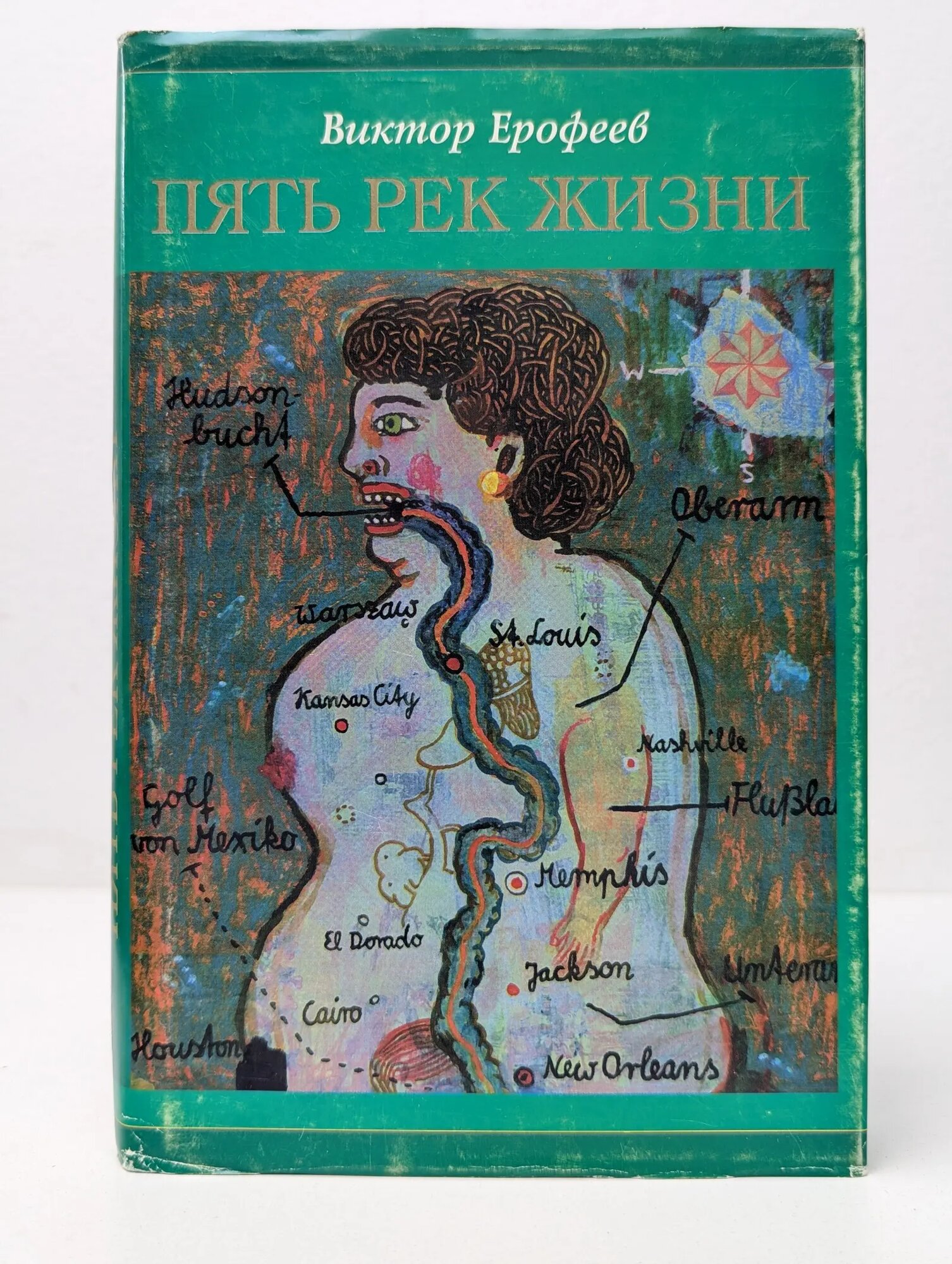 Пять рек жизни Ерофеев Виктор Владимирович 1998