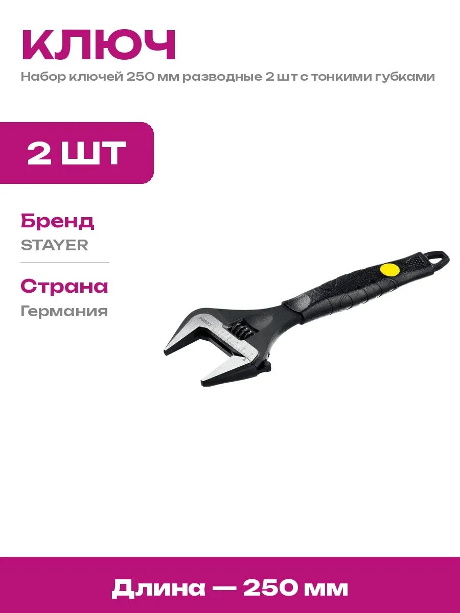 Набор разводных ключей 250 мм тонкие губки 2 шт 50 мм