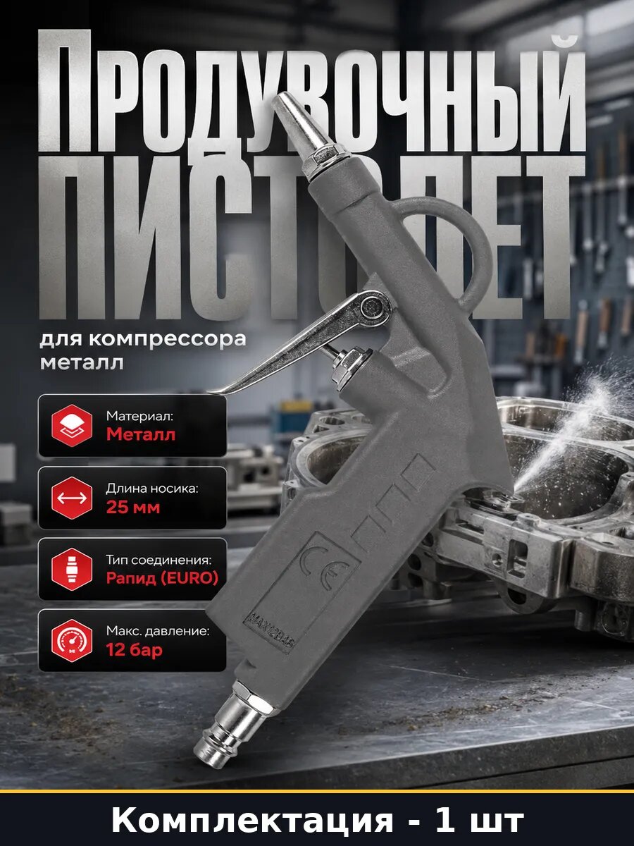 Пневмопистолет для очистки 12 бар металл соединение евро
