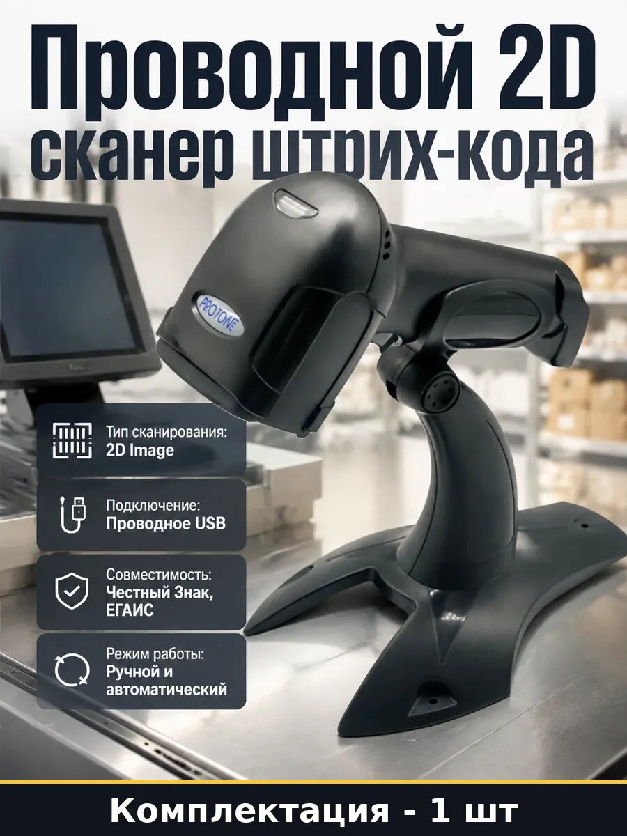 Сканер для Честный Знак проводной 2D с автоматическим сканом