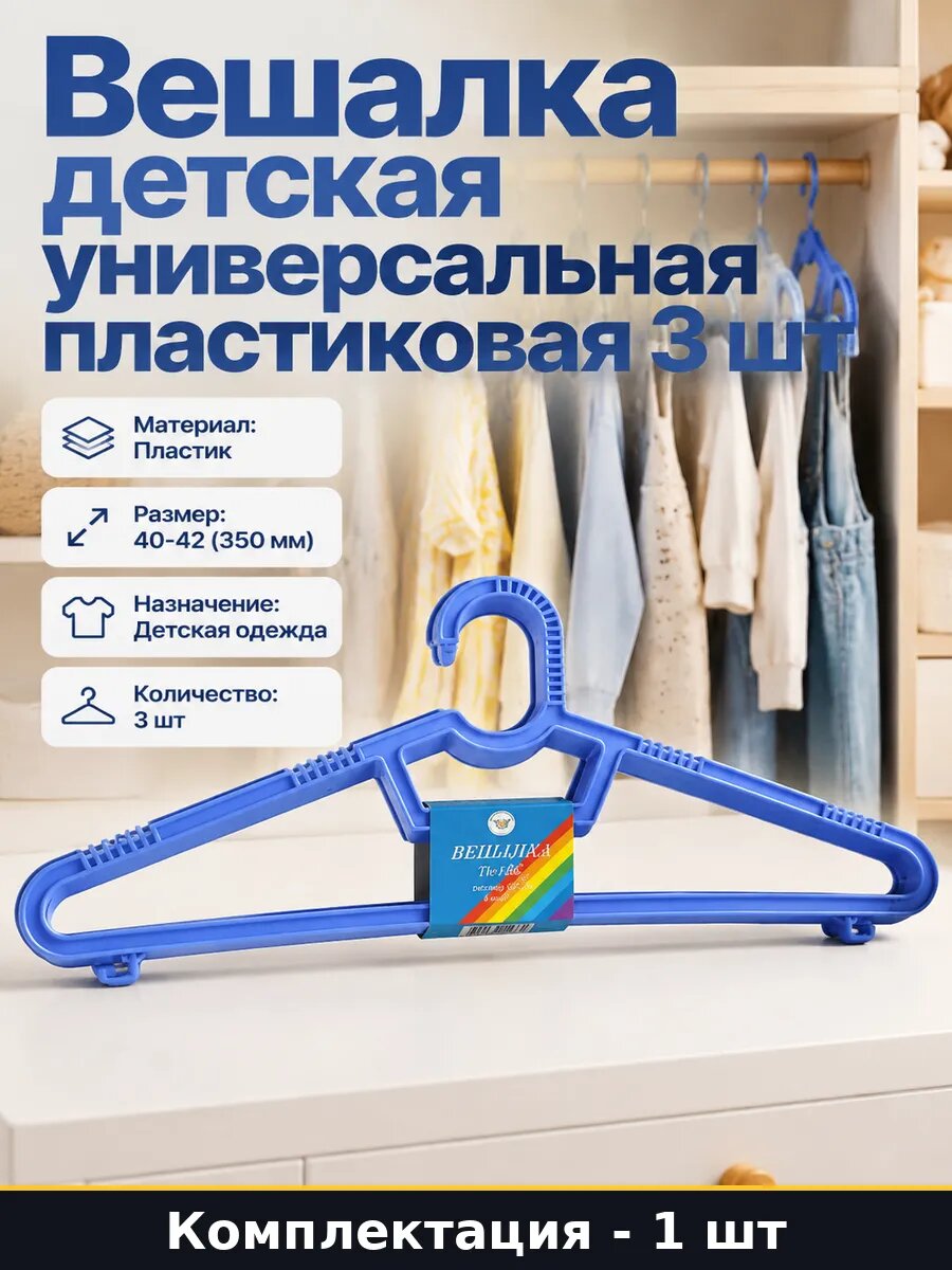 Синяя вешалка пластиковая 350 мм комплект детских плечиков