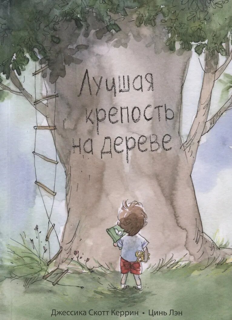 Лучшая крепость на дереве (0+), Поляндрия, 978-5-6042027-8-4, Джессика Скотт Керрин, 2019