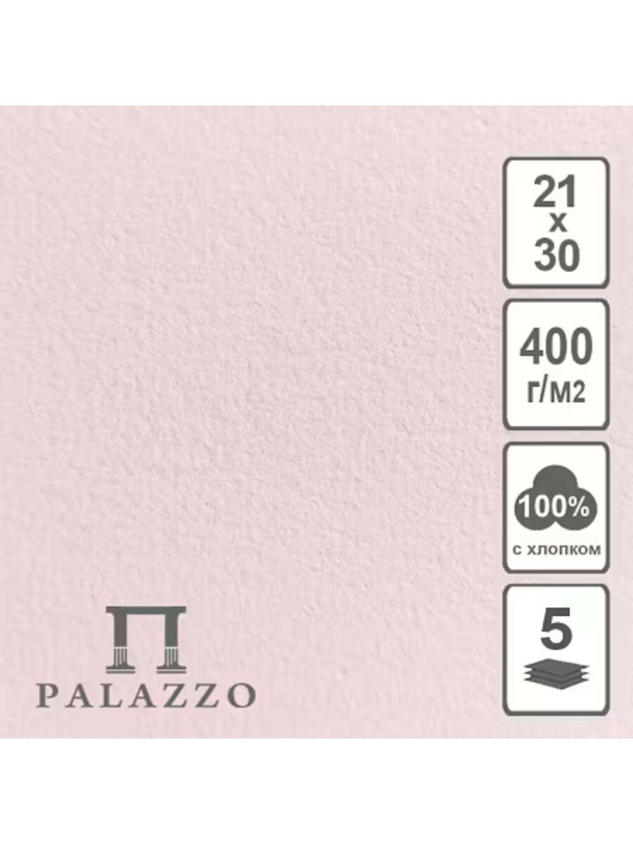 Акварельная бумага PALAZZO розовая, 5 листов, плотность 400 г/м2, размер 210х300 мм, 100% хлопок (БА-3542)