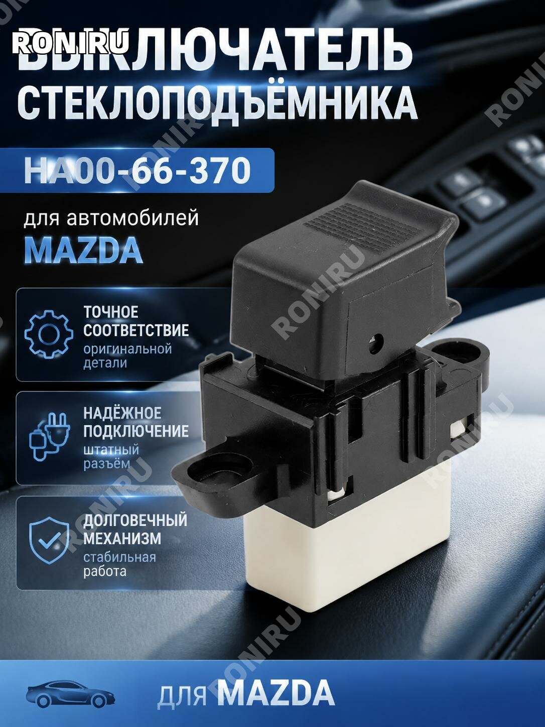 Кнопка стеклоподъемника для Mazda, салонный переключатель управления боковым окном из ABS, автомобильная запчасть