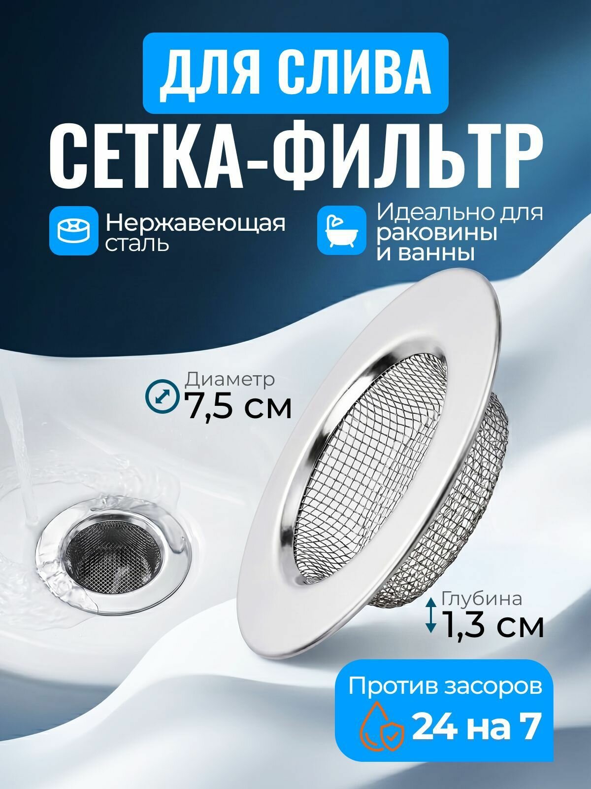 Ситечко для раковины металлическое, сетка-фильтр для слива в ванне, диаметр 7,5 см