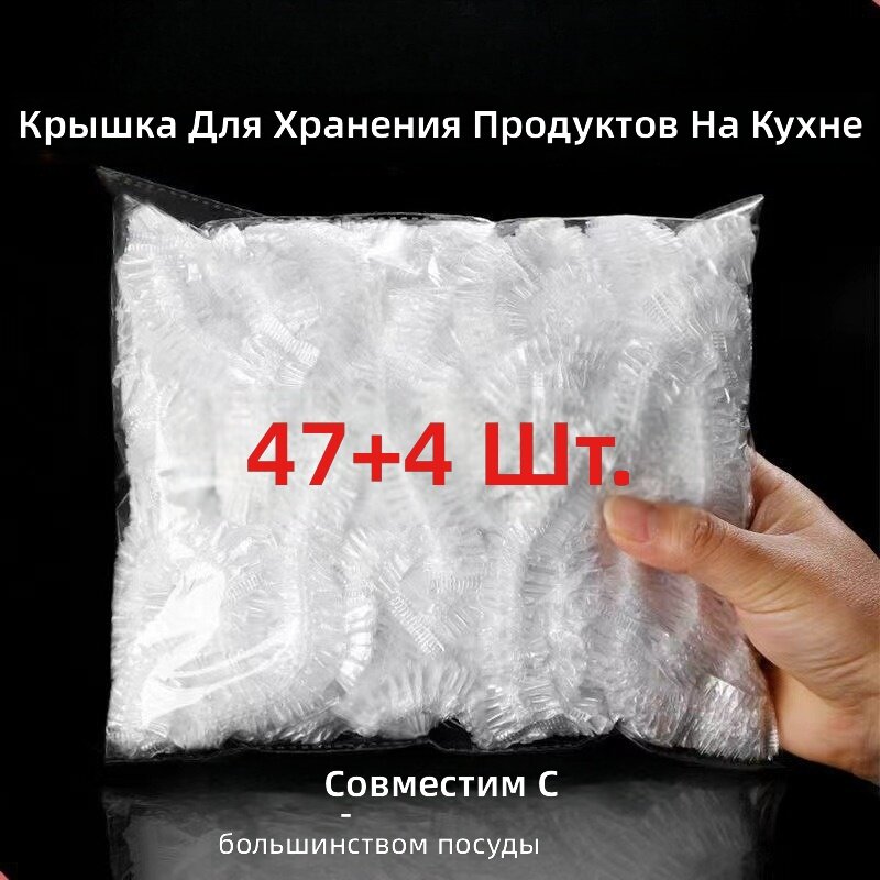 Пищевые полиэтиленовые крышки для хранения продуктов, 47+4 шт