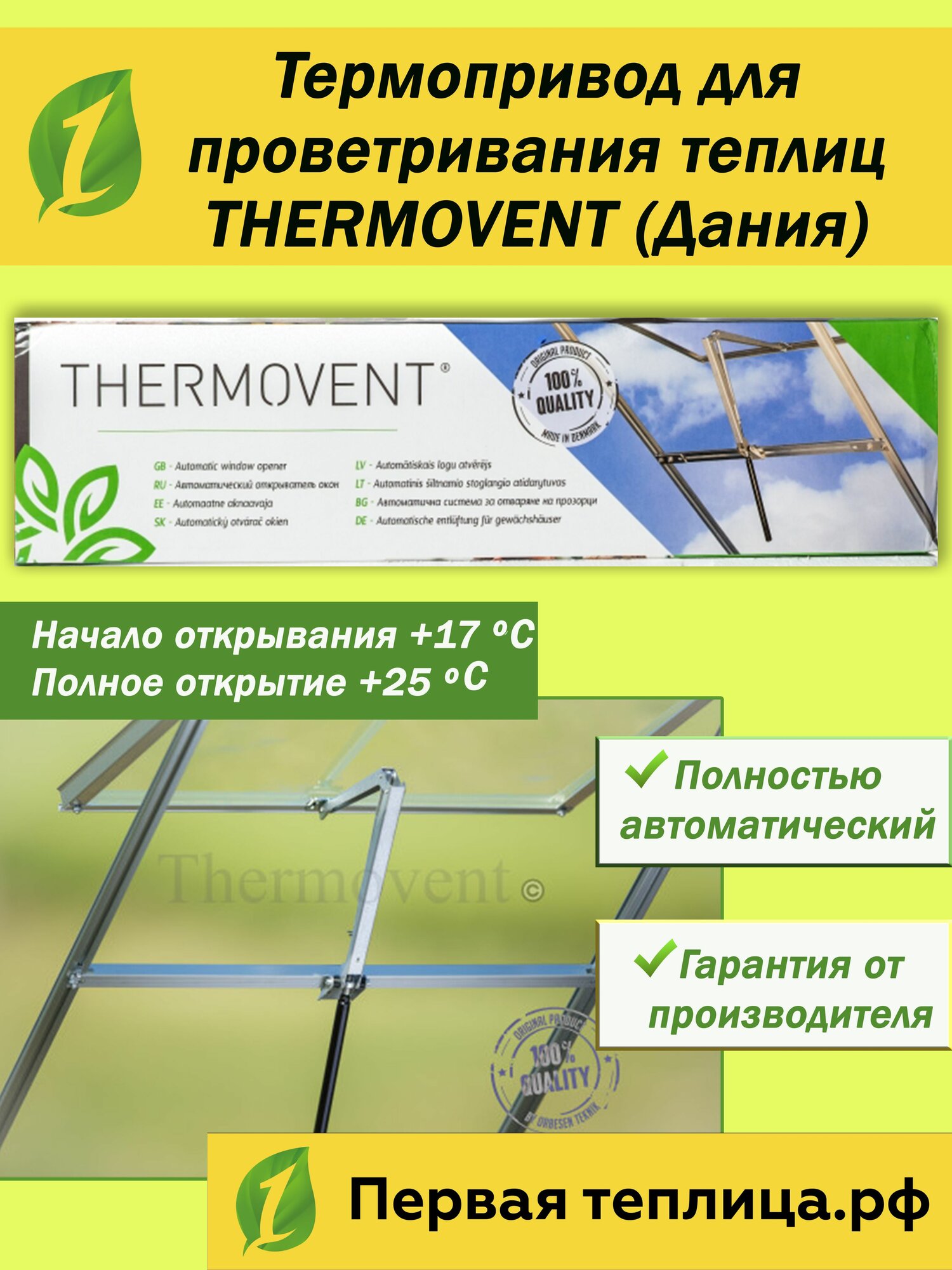Термопривод для проветривания теплиц THERMOVENT (Дания) / автомат проветривания