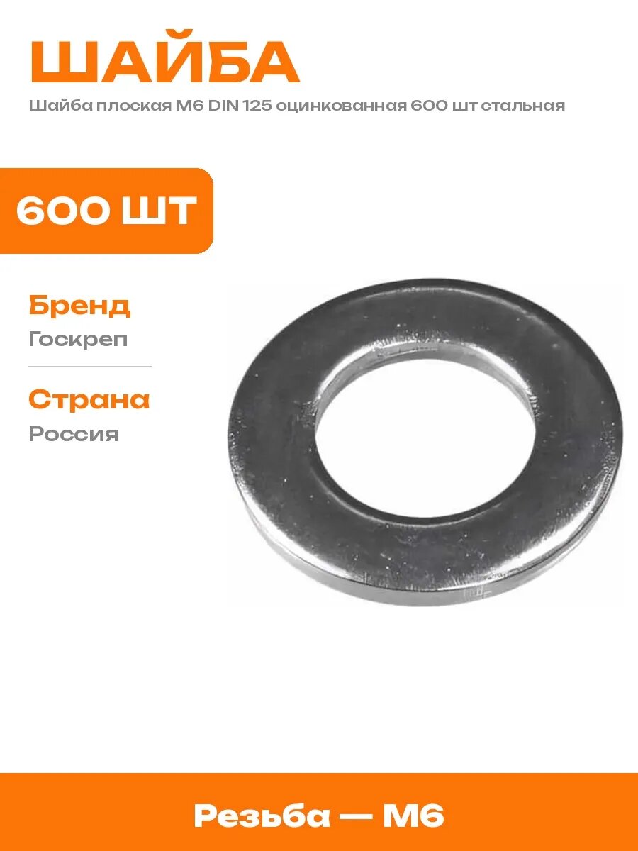 Шайба плоская DIN 125 М6 оцинкованная 600 шт сталь цинк