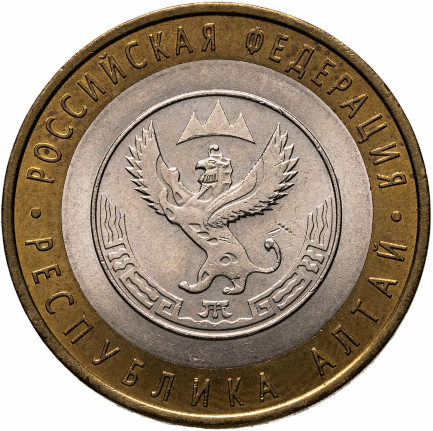 10 рублей 2006 СПМД "Республика Алтай Российская Федерация", Биметалл, в сохранности XF