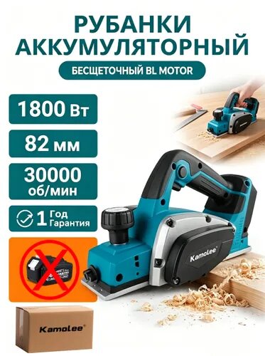 Электрорубанок по дереву Бесщеточный аккумуляторный 82 мм kamolee(Без акб, гофроящик)