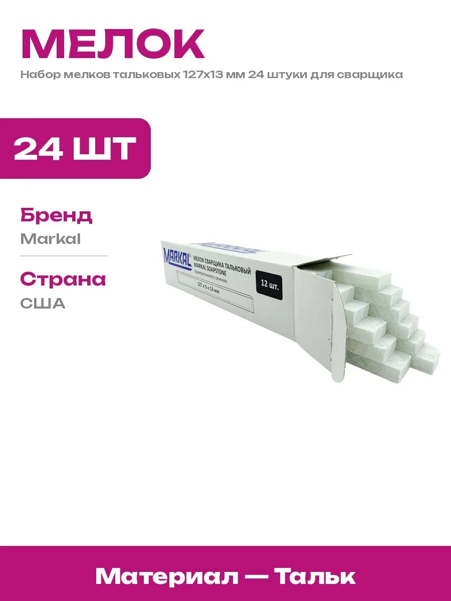 Тальковый мел для сварки 127x13 мм 24 шт прямоугольный белый