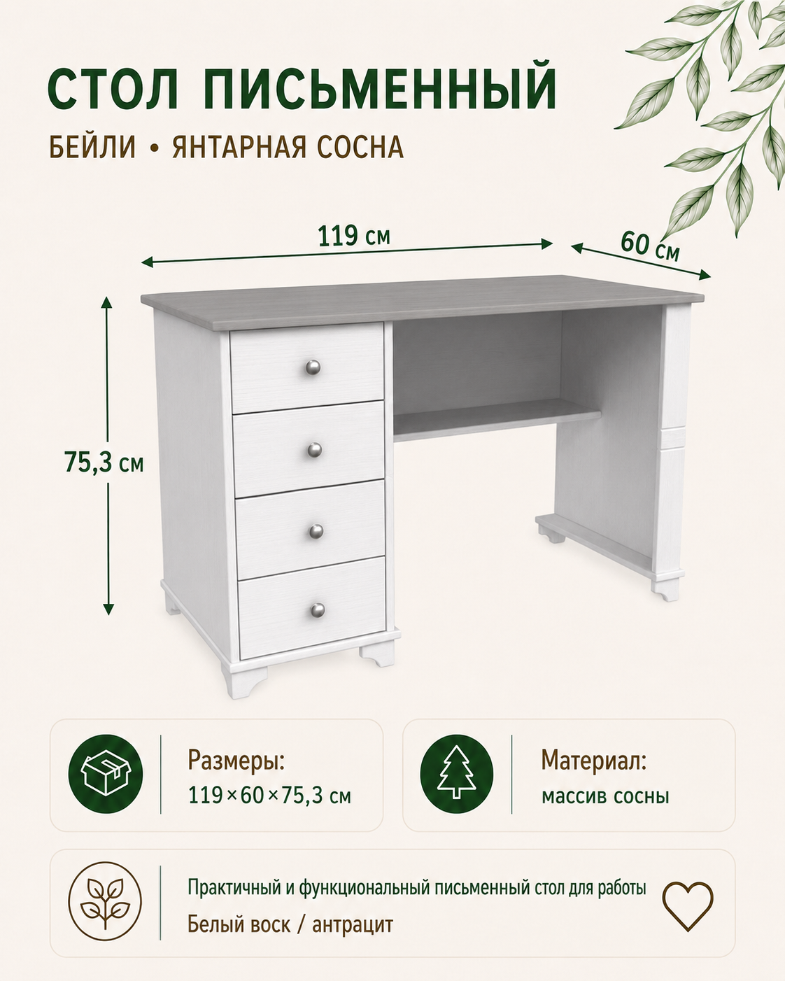 Стол письменный Бейли (4 ящика) 119х60х75,3 см, массив сосны, белый воск/антрацит