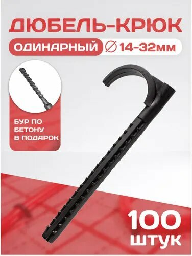 Дюбель-крюк одинарный для труб 14-32 мм.