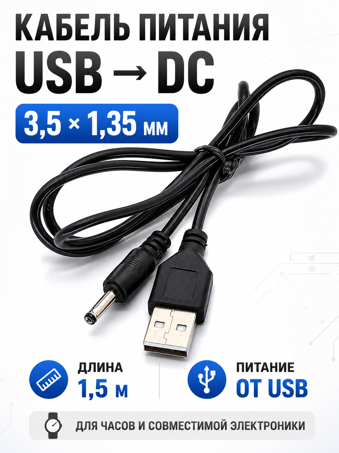 Кабель питания USB - DC 3.5 мм х 1.35 мм, 1,5м, черный / Шнур для зарядки, кабель питания для часов, для светильника, шнур для фонарика USB