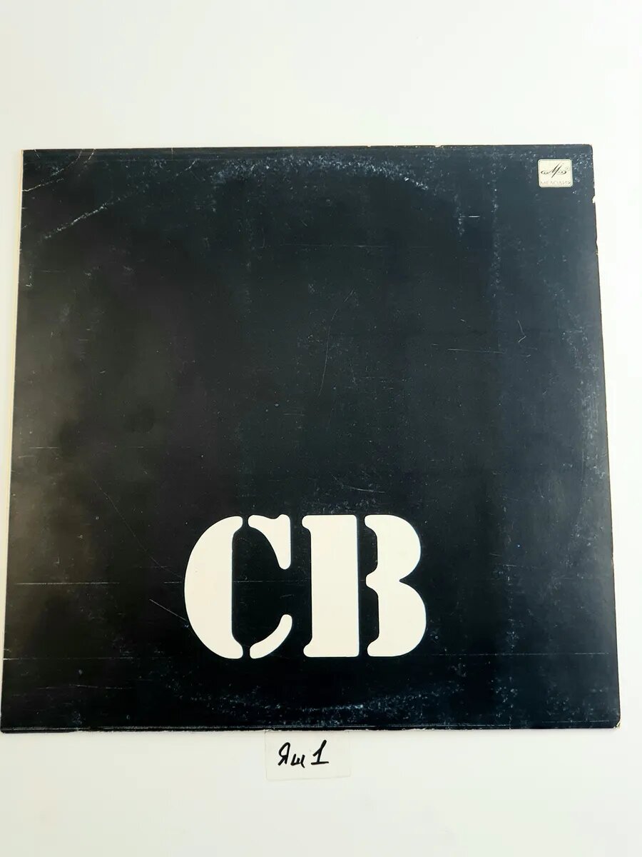 Виниловая пластинка СВ Солдат Вселенной (СССР 1991)