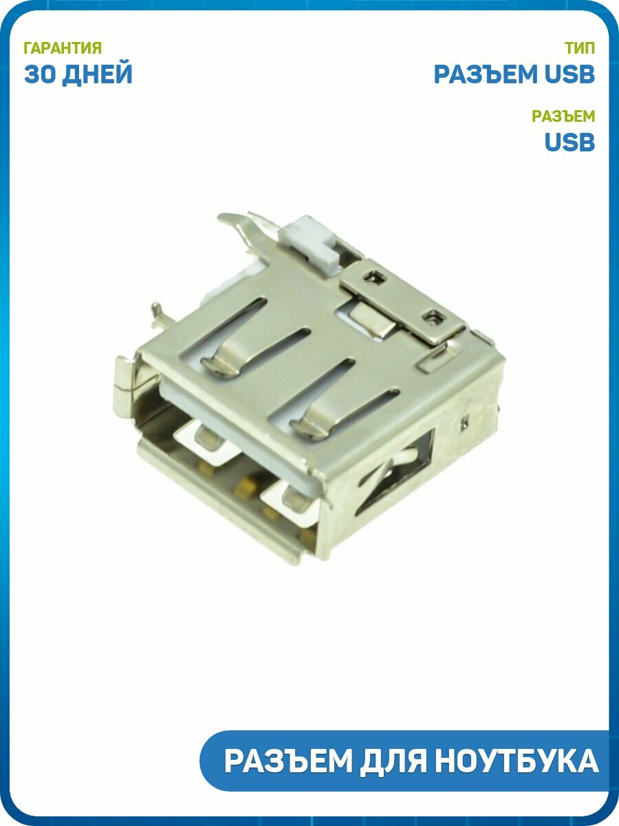 Разъем USB для ноутбука (тип 84)