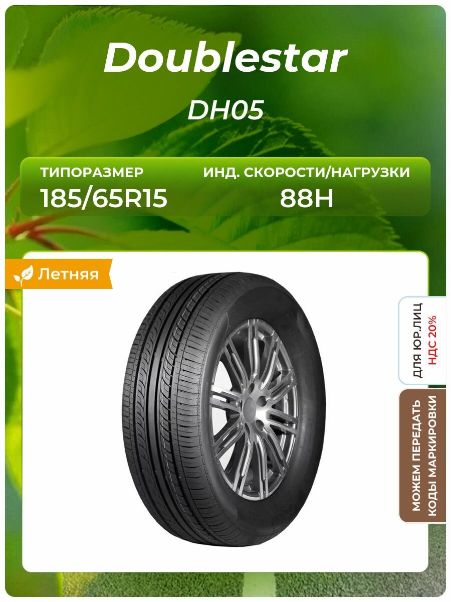 Шина Doublestar DH05 185/65 R15 88H