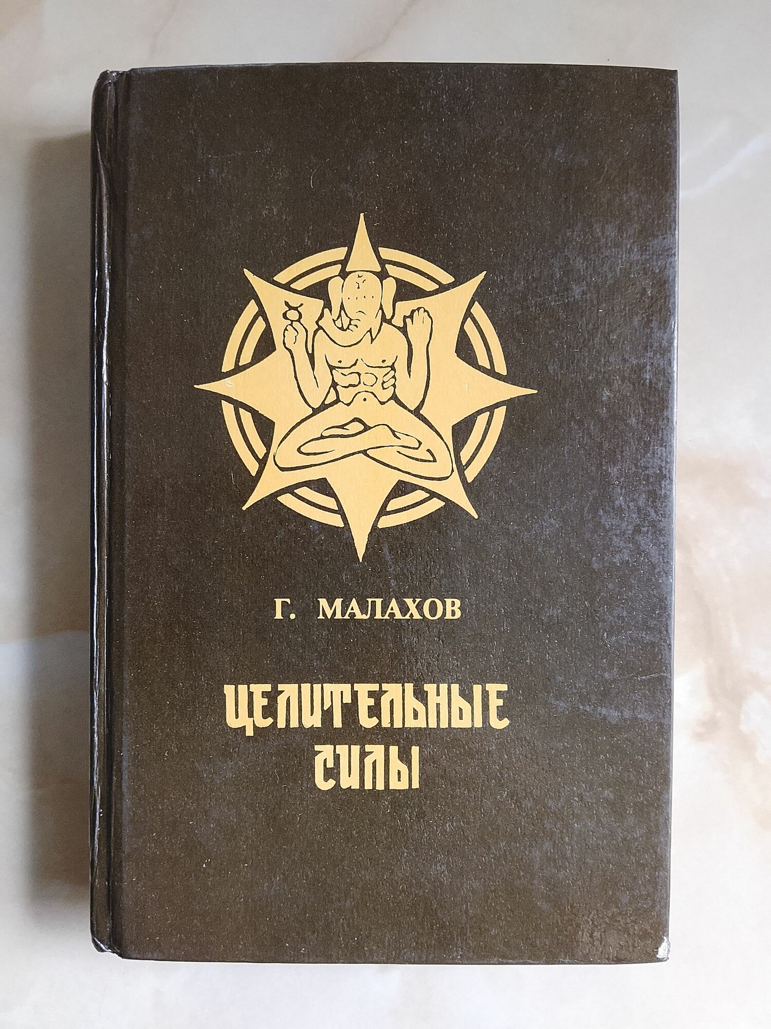 Целительные силы./Малахов Г. 1994г.